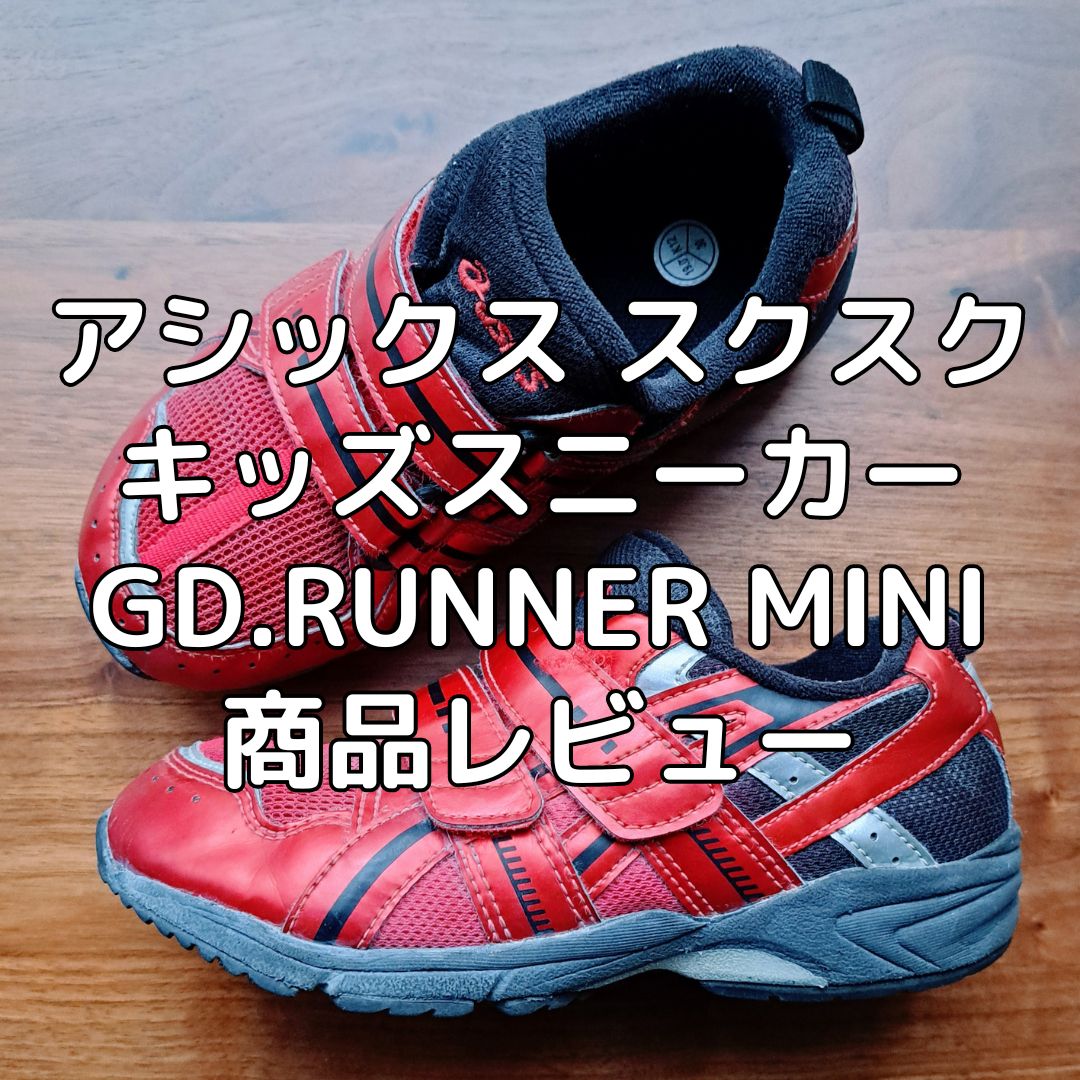 アシックスキッズスニーカーGD.RUNNER MINI商品レビュー | SHOKO KASUGAI.com