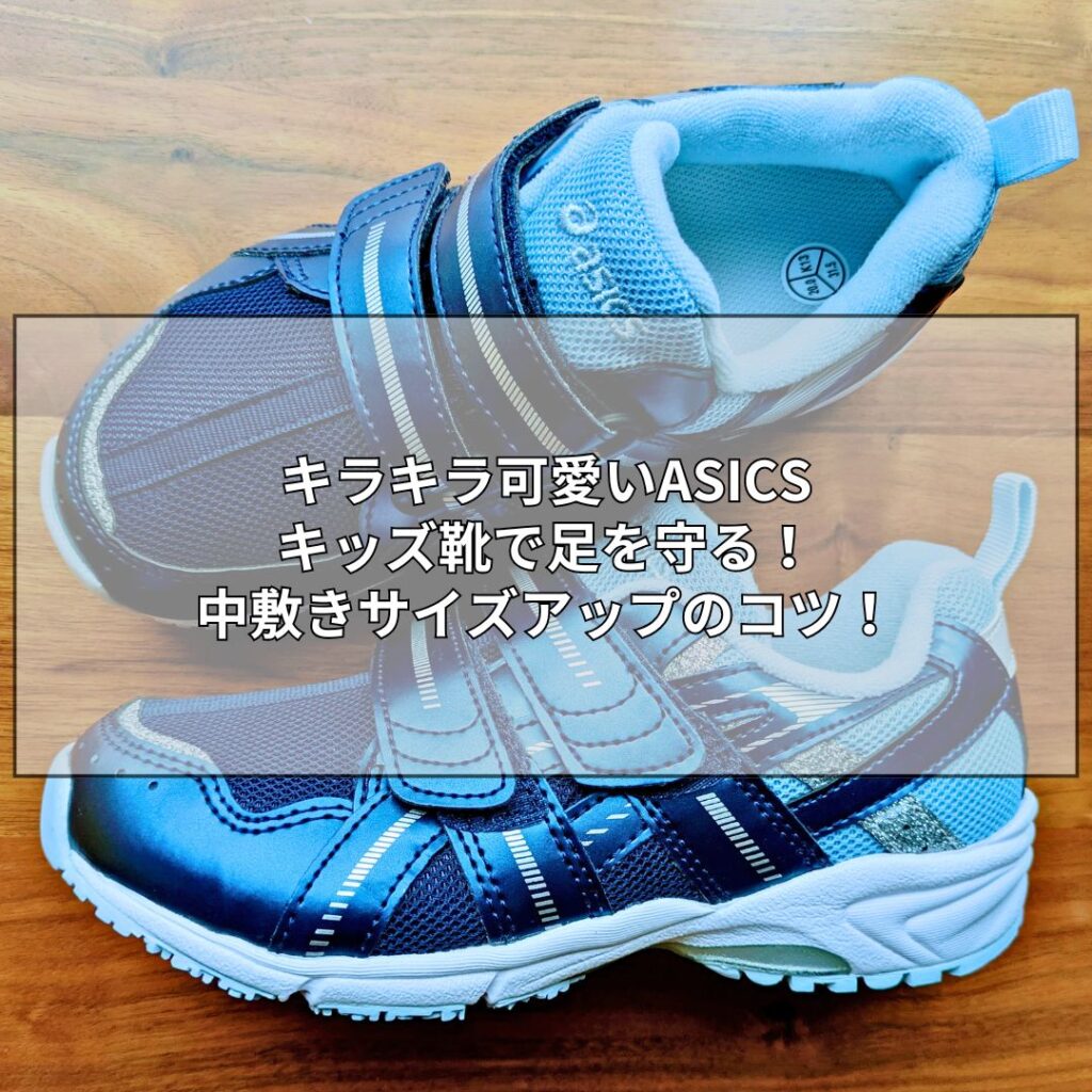 キラキラ可愛いASICSキッズ靴で足を守る！中敷きサイズアップのコツ | SHOKO KASUGAI.com